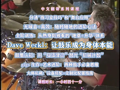 Dave Weckl大师课：让鼓乐成为身体本能