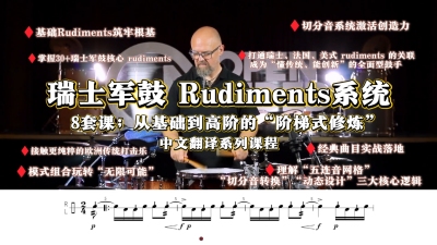 瑞士军鼓Rudiments系统——8套课：从基础到高阶的“阶梯式修炼”