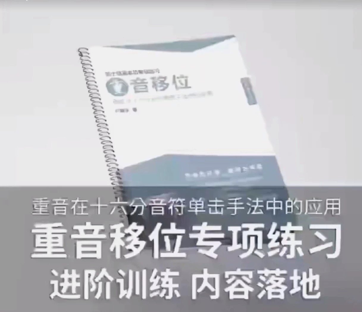 架子鼓重音移位专项练习 拓展重音 发展思路