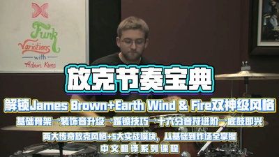 放克节奏宝典解锁James Brown+Earth Wind amp Fire双风格