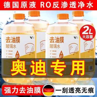 奥迪A3Q2Q3A4LA5A6LQ5Q7A8L玻璃水雨刮水清洗剂专用冬季防冻原厂