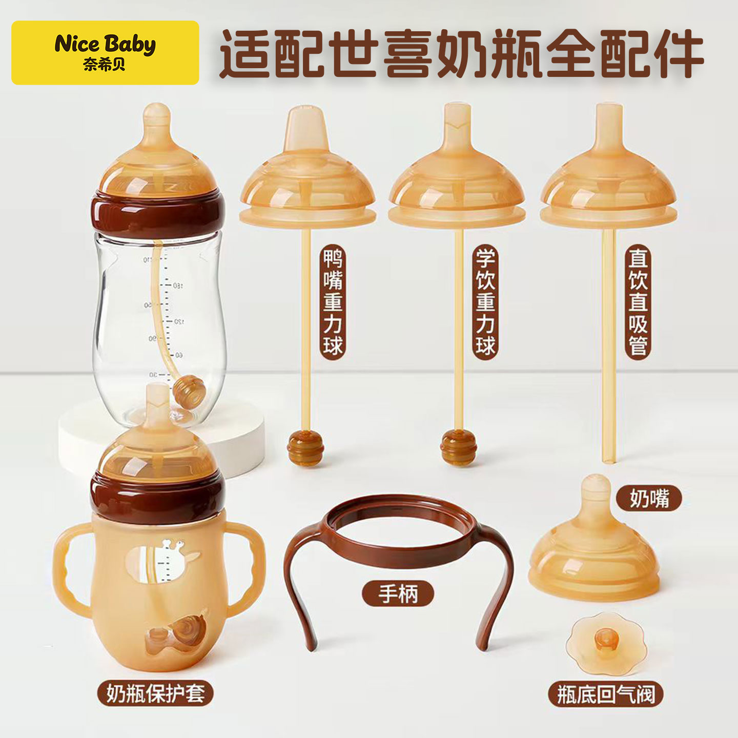 适用世喜玻璃奶瓶配件防摔套奶嘴手柄奶瓶盖吸管学饮通气阀百日瓶