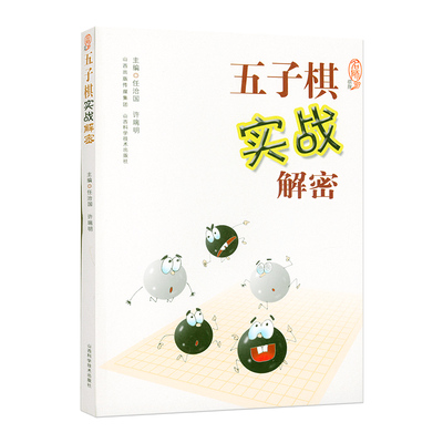 五子棋实战解密超简单五子棋自学一本通实战与布局入门教程书五子棋初学者儿童学生益智大人棋局解析棋谱布局攻守实战技巧参考书籍