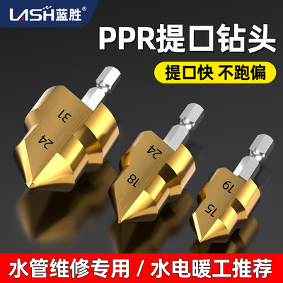 【水管扩孔用】蓝胜PPR提口钻头