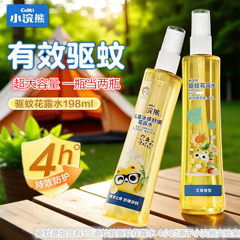 2瓶*198ml小浣熊宝宝花露水喷雾冰感舒缓清凉防蚊虫户外便携宝