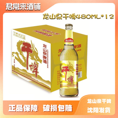 本溪龙山泉干啤啤酒泉水精酿480ml瓶装原装啤酒整箱包邮