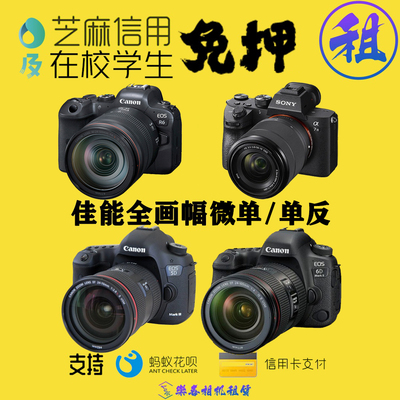 租相机R6/a7m3/5d4/6d2全画幅微单单反租赁旅游百岁照写真4k免押