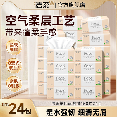 洁柔粉face软抽150抽24包