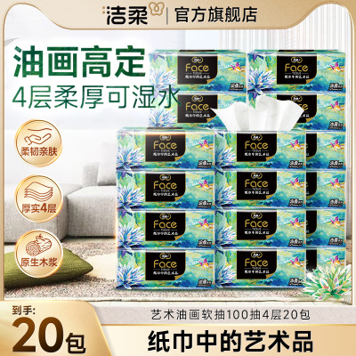 洁柔油画纸巾抽纸4层100抽20包