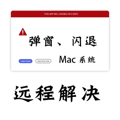 PS弹窗解决远程 AI PR PDF Adobe正版报错提示Win/Mac闪退去弹窗