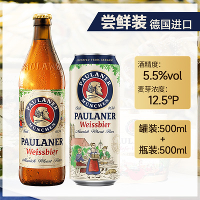 德国进口柏龙啤酒paulaner保拉纳白啤500ml*2/4/6瓶装罐装