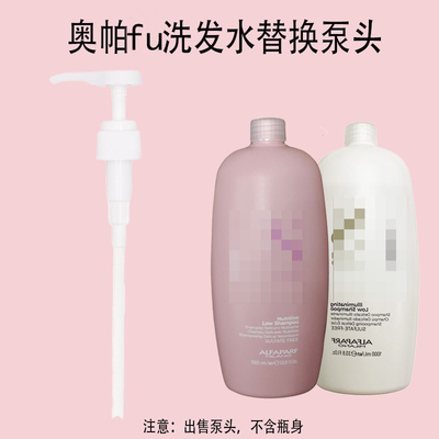 意大利ALFAPARF奥帕夫洗发水泵头1000ml替换按压嘴挤压压头压泵嘴