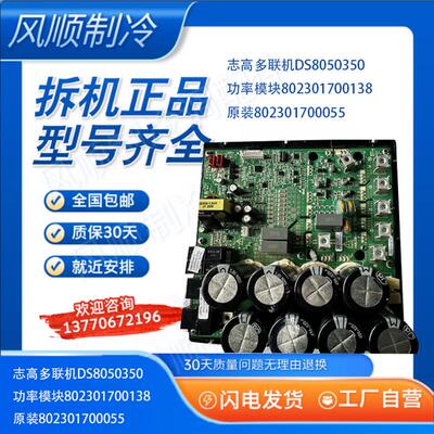 志高多联机DS8050350功率模块802301700138802301700055