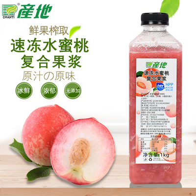 冷冻HPP水蜜桃浆新鲜水蜜桃果肉颗粒果浆1kg瓶装奶茶饮品店原料