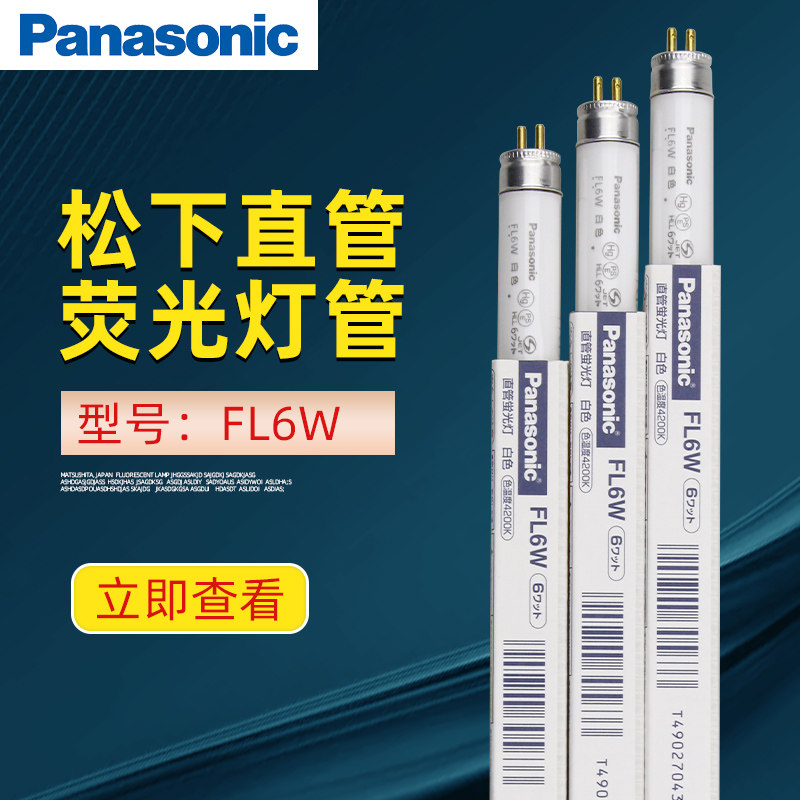 松下灯管Panasonic FL6W直管荧光灯管210MM长机器照明灯FL6D