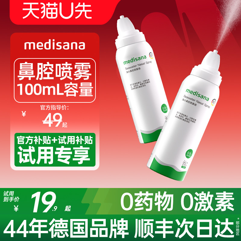 【天猫U先】德国medisana生理性海盐水鼻腔喷雾洗鼻水医用洗鼻器