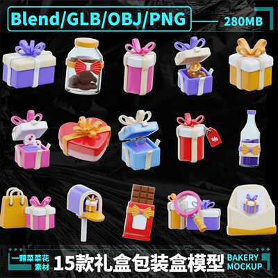 Blender Obj FBX Png卡通礼物包装盒礼品盒盒子icon模型素材 A255