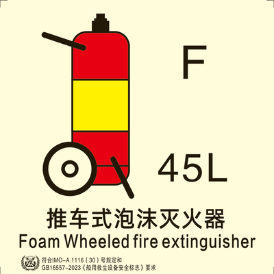船用IMO夜光标识贴推车式泡沫灭火器45L船用imo标贴外贸船通用款
