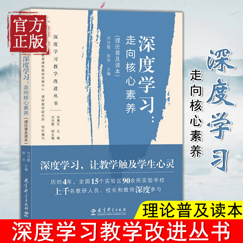 深度学习 走向核心素养 理论普及读本 刘月霞//郭华主编 深度学习教学改进丛书 教师教参教辅用书 教育科学出版社