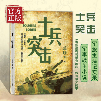 士兵突击狮兰晓龙人民文学出版社