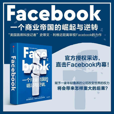 正版现货 Facebook 一个商业帝国的崛起与逆转 史蒂文利维 著 秦朔 鼎力推荐 直击Facebook内幕企业管理经管励志书籍