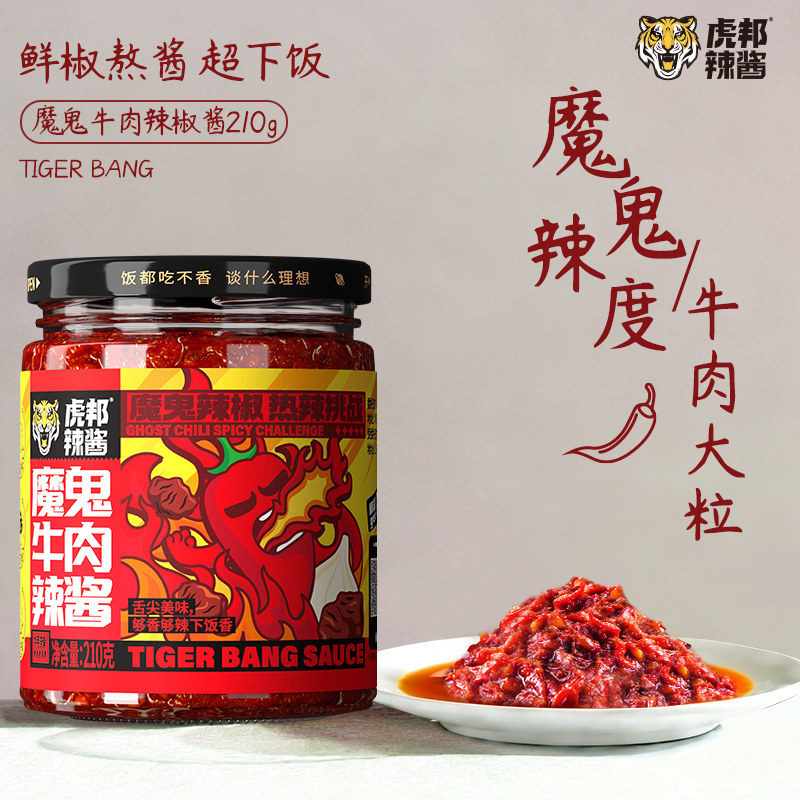虎邦魔鬼牛肉辣椒酱210g下饭菜变态特爆辣椒酱鲜椒拌饭面香辣酱料