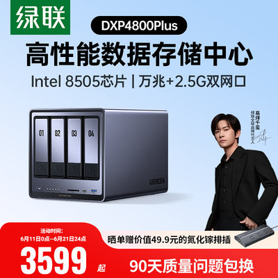 绿联DXP4800Plus四盘位NAS万兆