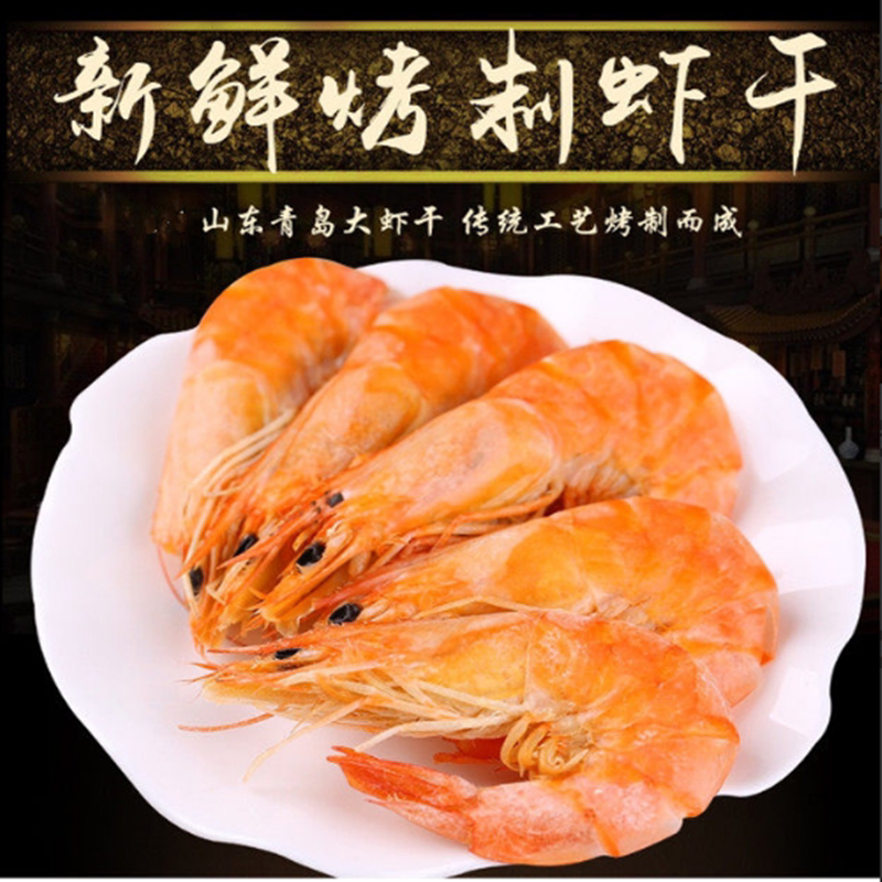 青岛特产野生大虾干即食海鲜干货干虾烤虾对虾干零食250g二件包邮