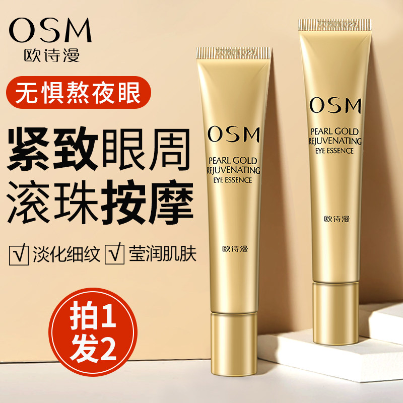 欧诗漫黄金焕龄肌活眼部精华液淡化细纹黑眼圈抗皱保湿提拉紧致女