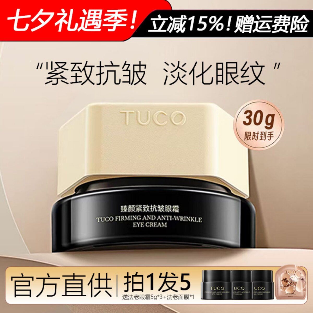 tuco法老眼霜保湿紧致提拉抗皱淡纹三重胶原淡化眼下细纹黑眼圈
