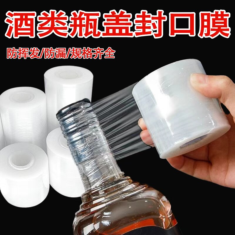 酒瓶封口膜PE膜密封存酒专用瓶口缠绕膜酒坛老酒放挥发防渗漏