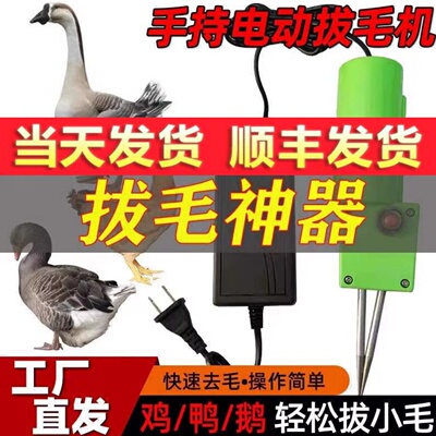 神器春欢手持电动家禽机打鸭毛机