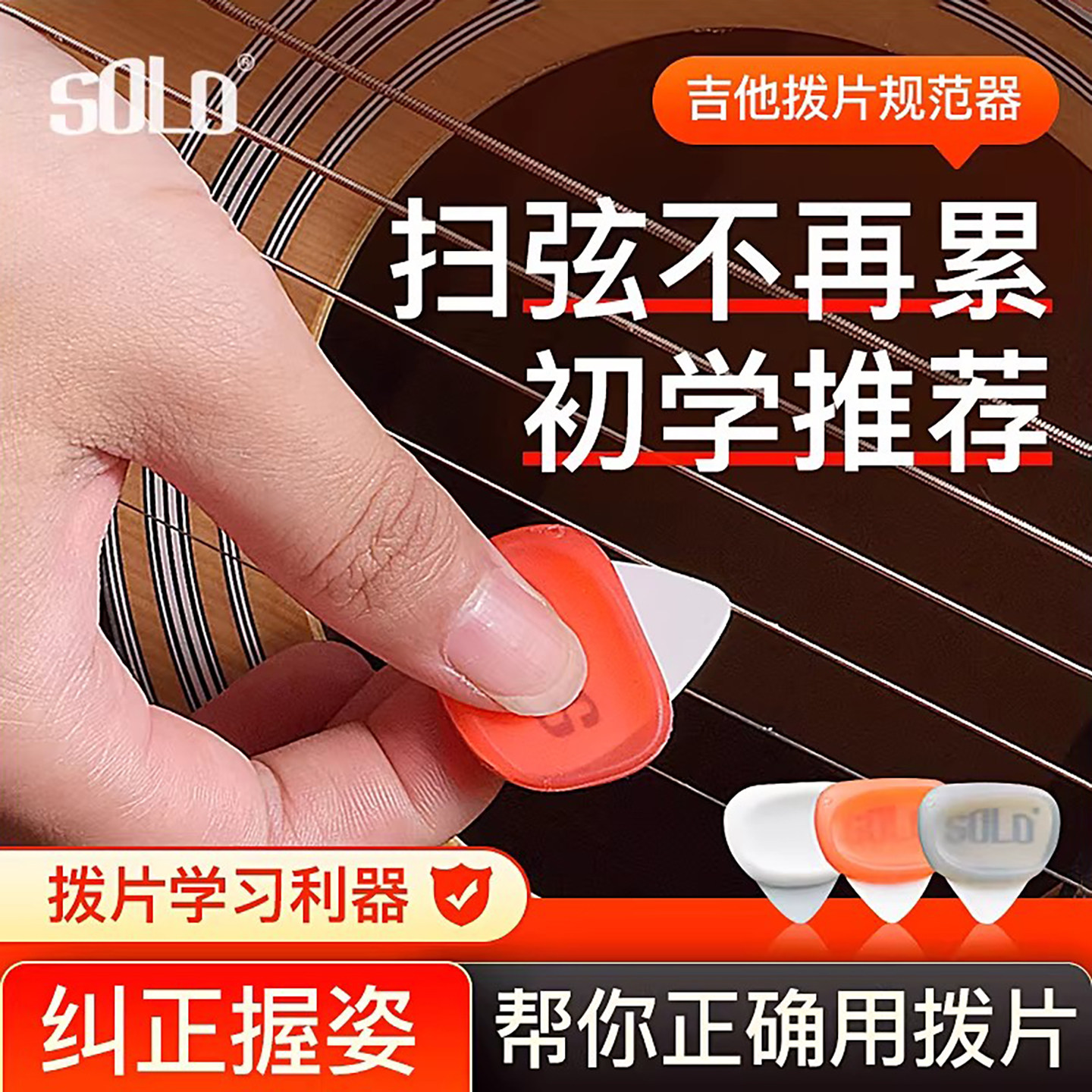 SoIo吉他拨片套民谣木吉他硅胶防滑速弹电吉他尤克里里手型规范器