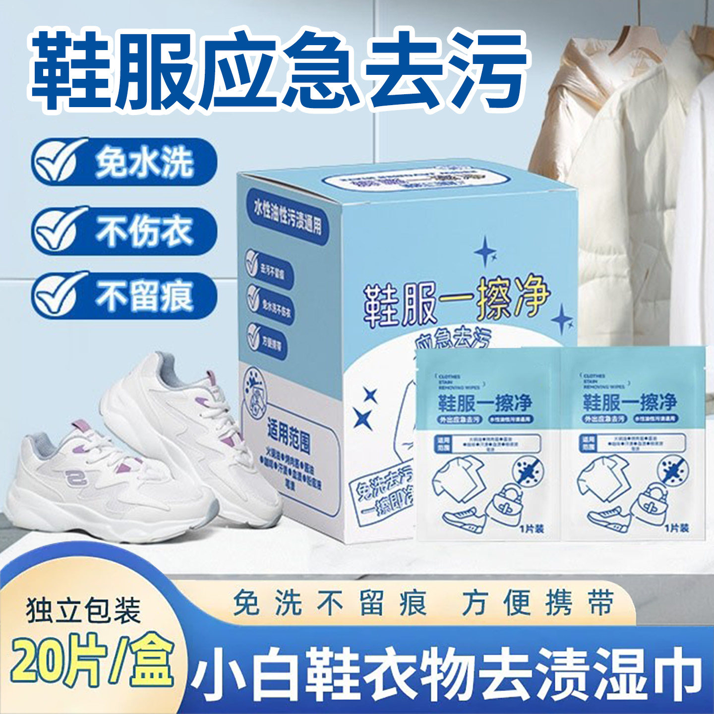 鞋服清洁湿巾羽绒服小白鞋去渍湿纸巾擦衣物即时处理免水洗清洗剂