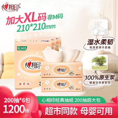 心相印抽纸XL码200抽纸巾餐巾纸