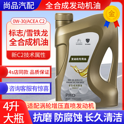 长城全合成4升促销大卖雪铁龙