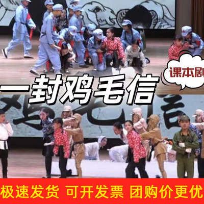 一封鸡毛信的故事课本情景剧演出