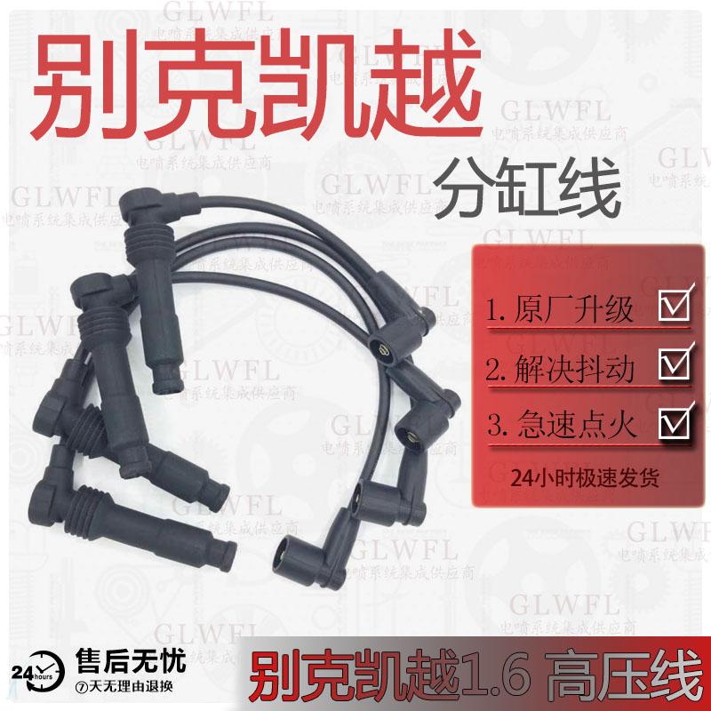 别克凯越1.6点火高压线 03-07老凯越 08-12新凯越高压阻尼分缸线
