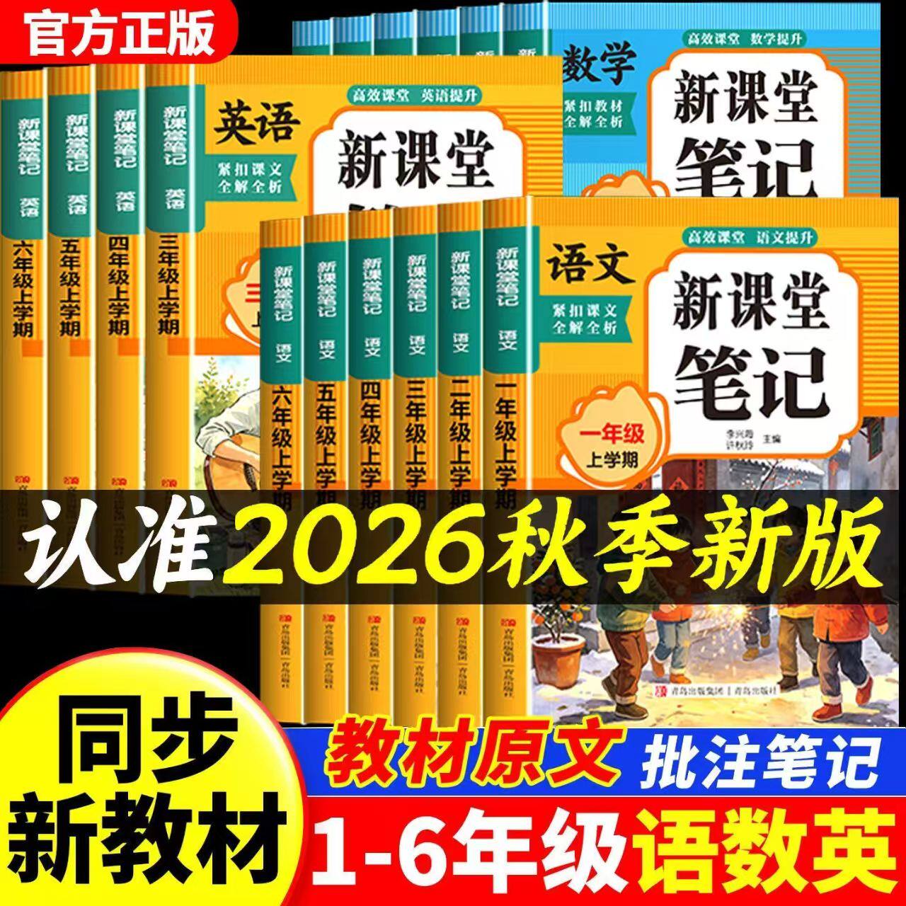 年段可选 2026秋季新版新课堂笔记1-6年级语文数学英语上册人教版 小学教辅同步教材辅导一二三四五六年缘 青岛出版社