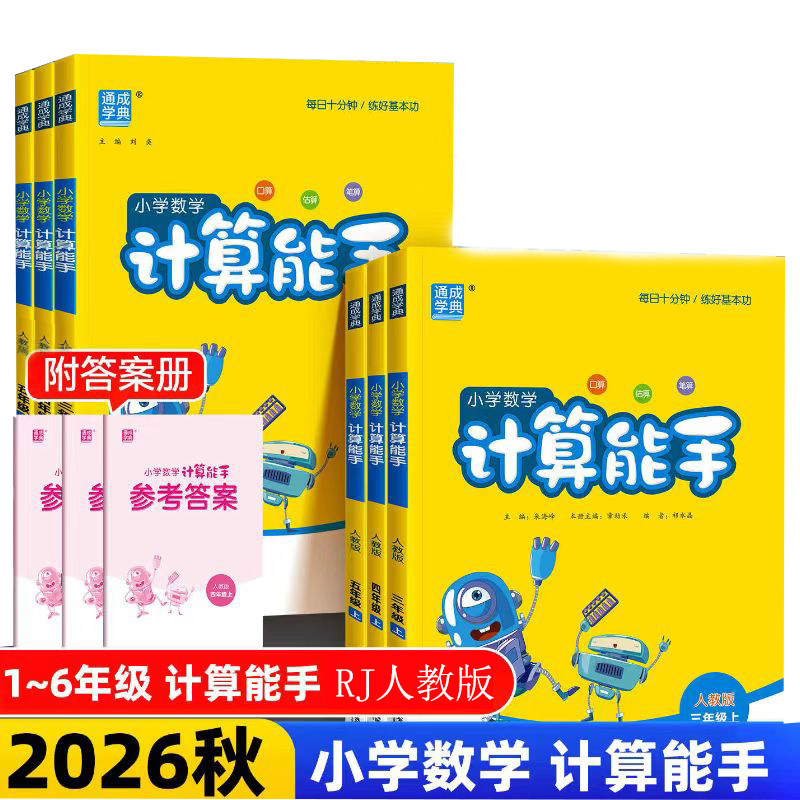 年段可选 2026秋通成学典小学数学计算能手人教版RJ六年级上1-6年级小学教辅一年级上三年级上二四五 福建少年儿童出版社 附答案册