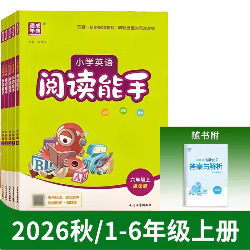 年段可选 2026秋通成学典小学英语阅读能手.五年级上一年级上六年级上四年级上 小学教辅1-6年级 随书附答案解析册 延边大学出版社