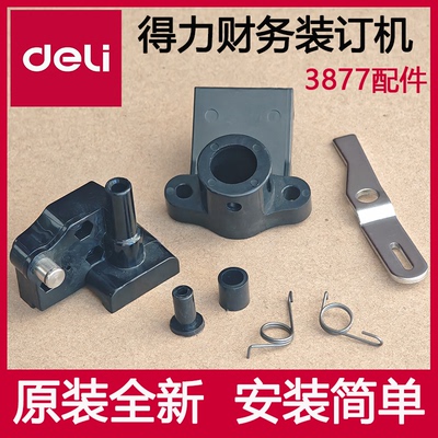 力装订机3877A/3877小配件