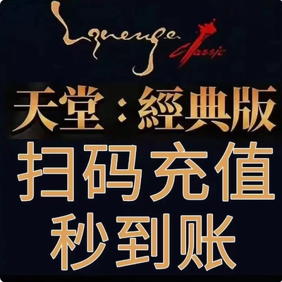 天堂经典版月卡充值Lineage Classic台服代充季卡无需上号免登录