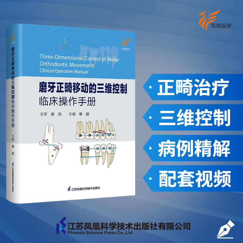 磨牙正畸移动的三维控制:临床操作手册 房兵主审 季骏主编 江苏凤凰科学技术出版社 口腔科学正畸治疗口腔矫正牙科技术口腔医学JF