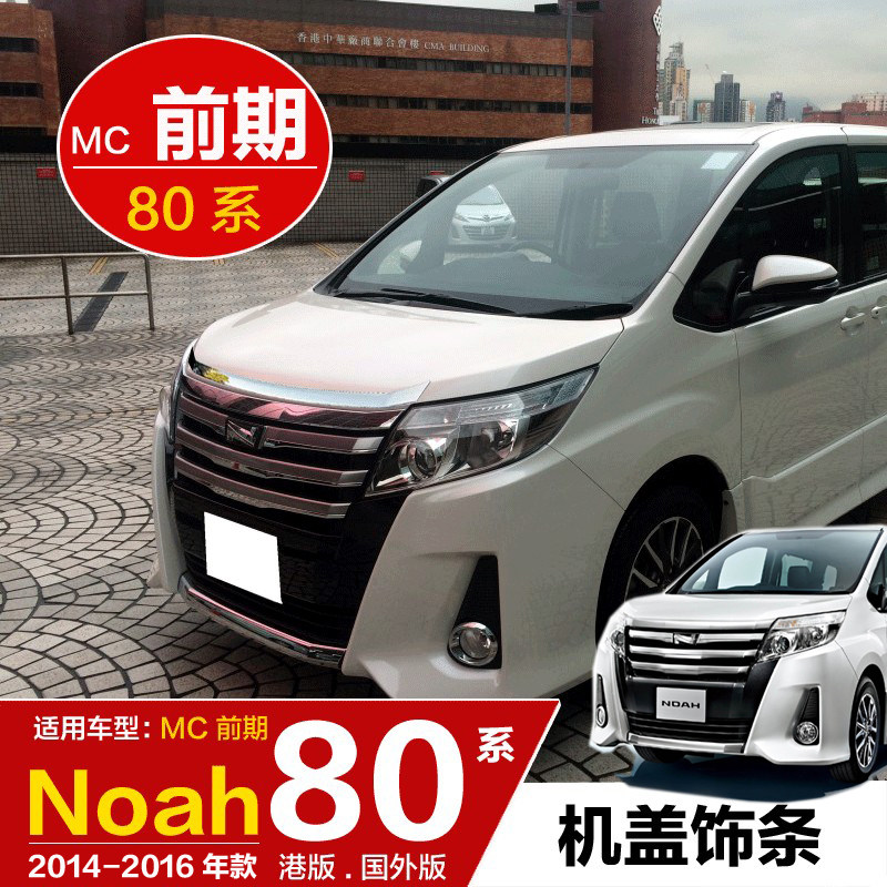 14-16款诺亚NOAH 80系机盖饰条前脸车头盖饰条MC前期改装配件