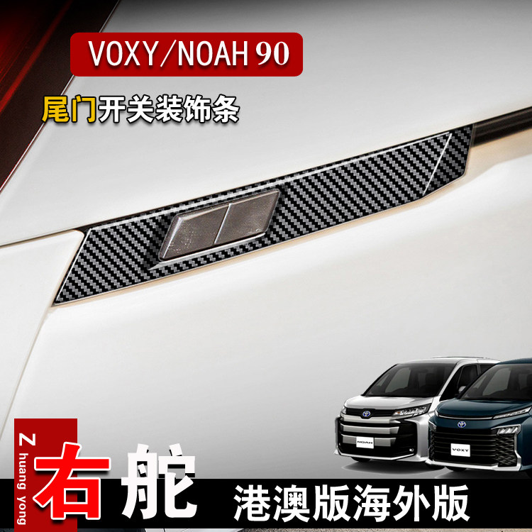 适用22-23款丰田VOXY NOAH 90系改装后尾门开关板亮条贴片装饰框