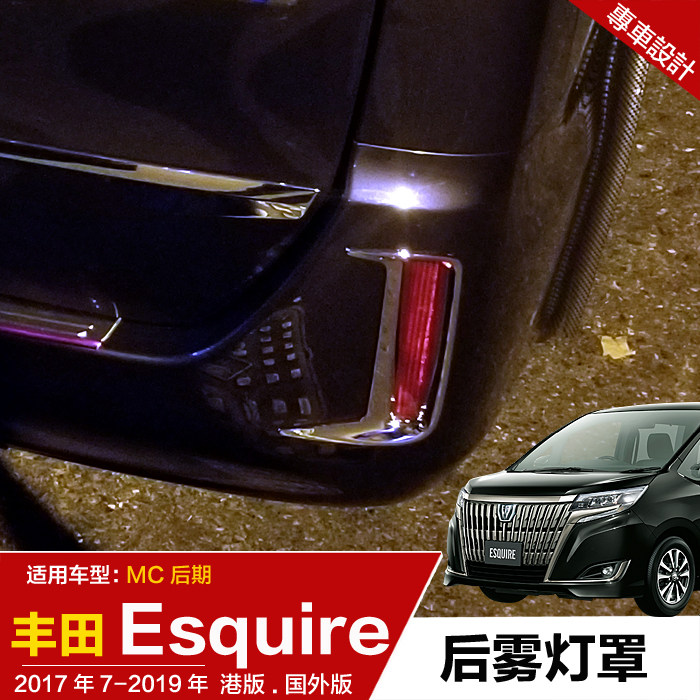 17-20款ESQUIRE后雾灯罩后雾灯框装饰汽车灯esquire改装配件MC后