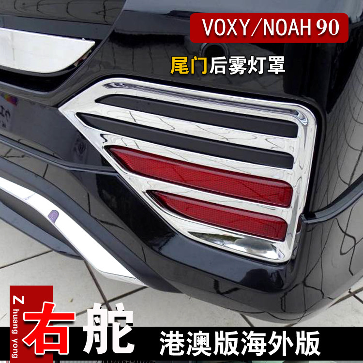 适用于港澳版VOXY NOAH 90系后雾灯罩尾灯装饰贴后车灯饰框改装