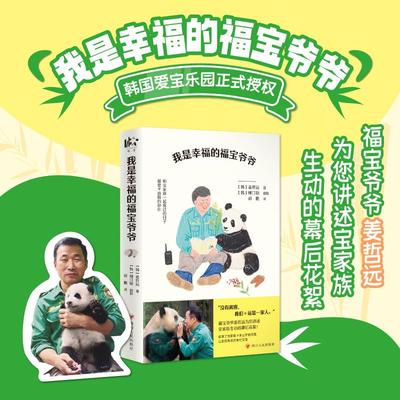 我是幸福的福宝爷爷 姜哲远讲述了与宝家族间的种种美好回忆 以及宝家族生动的幕后花絮故事 收录了宝家族从未公开的写真专栏文章