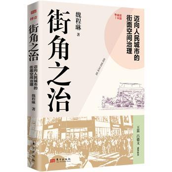 街角之治：迈向人民城市的街面空间治理 魏程琳 东方出版社 街面治理 基层中国